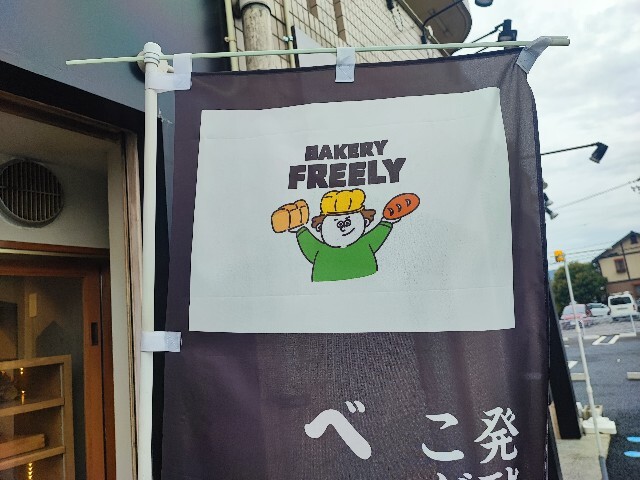 口コミ一覧 : BAKERY FREELY （ベーカリー フリーリー） - 春日井（JR）/パン [食べログ]