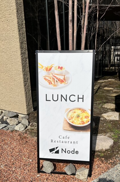口コミ一覧 : cafe restaurant Node （カフェ レストラン ノード） - 三口/カフェ [食べログ]