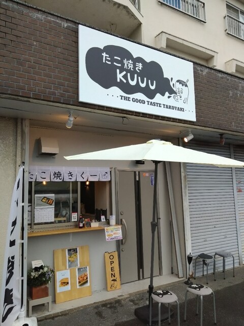写真 : たこ焼きKUUU - 新安城/たこ焼き | 食べログ