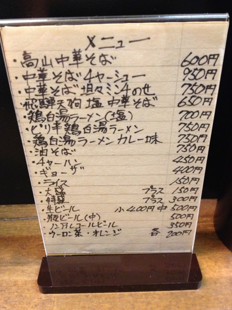 メニュー写真 : 飛騨天狗 - 高山/ラーメン | 食べログ