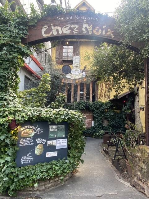 口コミ一覧 : Restaurant Chez Noix （レストラン シェノワ） - 高井田中央/洋食 [食べログ]