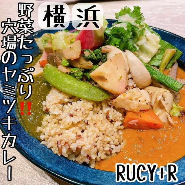 RUCY+R （ルーシープラスアール） - 横浜/カレー | 食べログ