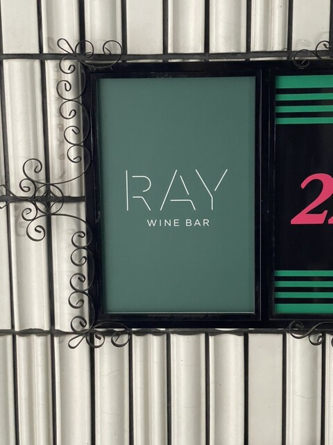 口コミ一覧 : WINE BAR RAY （ワイン バー レイ） - 銀山町/ワインバー [食べログ]