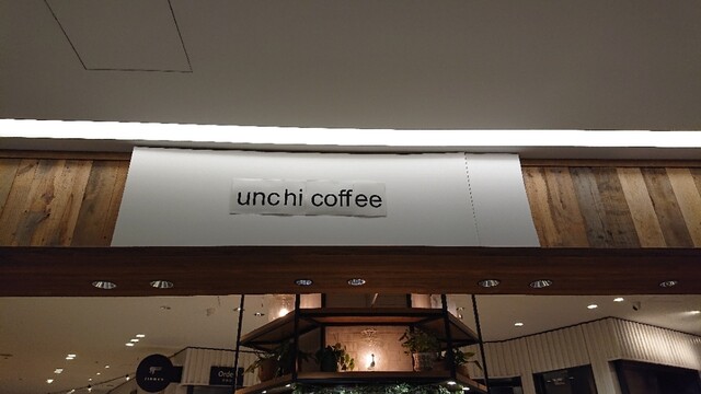 写真 : unchi coffee （ウンチコーヒー） - 大阪/カフェ | 食べログ