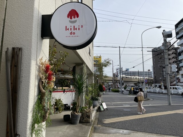 口コミ一覧 : kiki do - 大曽根/かき氷 [食べログ]