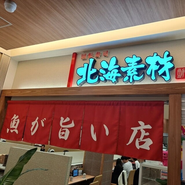外観写真 : 回転寿司 北海素材 みのおキューズモール店 - 箕面萱野/回転寿司 | 食べログ