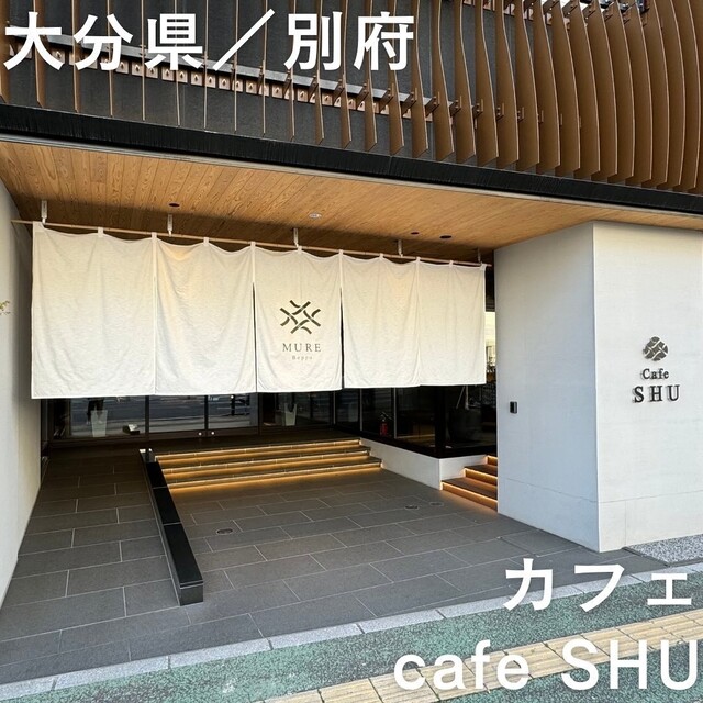 口コミ一覧 : cafe SHU （カフェ シュウ） - 別府/カフェ [食べログ]