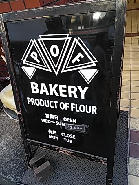 ポフベーカリー （POF BAKERY） - 千歳烏山/パン | 食べログ