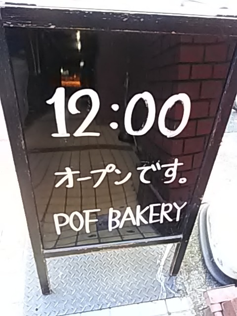 ポフベーカリー （POF BAKERY） - 千歳烏山/パン | 食べログ