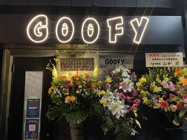 Griddle Bar GOOFY （グリドル バー グーフィー）のご予約 - 淵野辺/居酒屋 | 食べログ