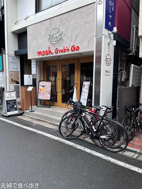 mosh Grab'n Go （モッシュ グラブ アンド ゴー） - 広尾/ハンバーガー | 食べログ
