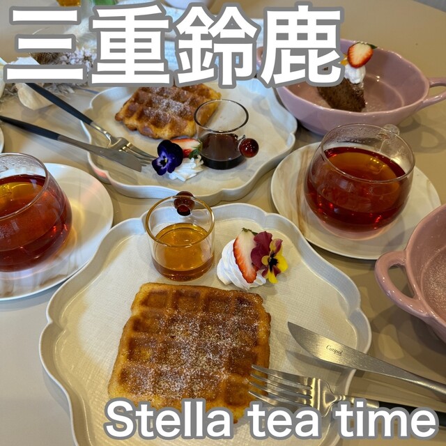 Stella Tea Time （ステラ ティー タイム） - 鈴鹿市/カフェ | 食べログ