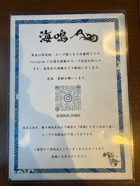 口コミ一覧 : らーめん 海鳴 （うみなり） - 大麻/ラーメン [食べログ]