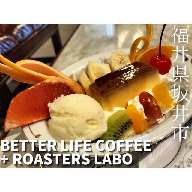 口コミ一覧 : BETTER LIFE COFFEE+ROASTERS LABO （ベター ライフ コーヒープラスロースターズ ラボ） - 丸岡/カフェ [食べログ]