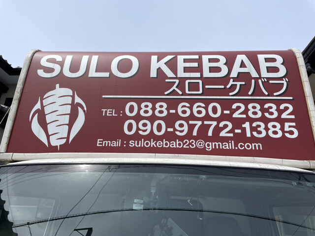 SULO KEBAB （スローケバブ） - 勝瑞/ケバブ | 食べログ