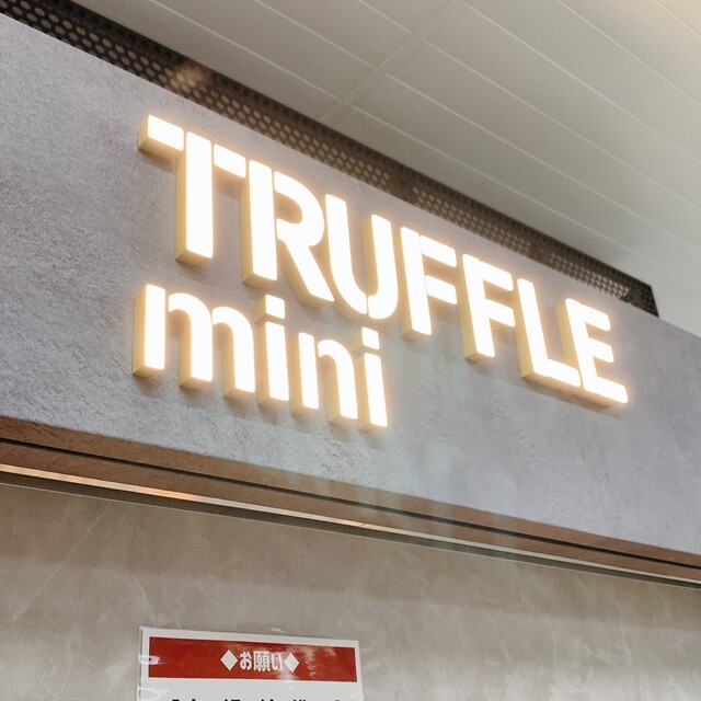 『JR横浜駅 中央北改札内にあるTRUFFLE mini』by t-pon27 : TRUFFLE mini JR横浜駅店 （トリュフ ミニ） - 横浜/パン [食べログ]