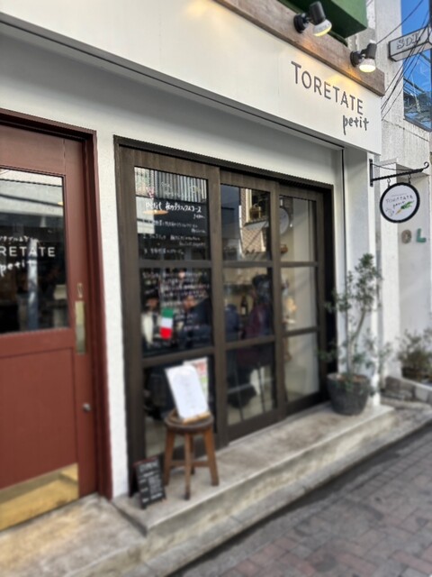 口コミ一覧 : ベジタブル&グリル TORETATE petit - 吉祥寺/イタリアン [食べログ]