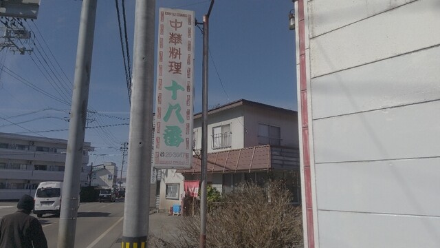 口コミ一覧 : 中華十八番 - 七日町/中華料理 [食べログ]