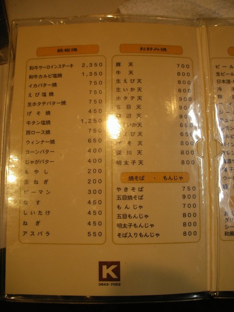 メニュー写真 : K （ケイ） - 清澄白河/お好み焼き | 食べログ