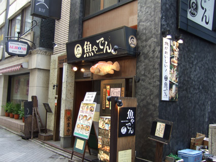 外観写真 : 魚やでん （うおやでん） - 日比谷/海鮮 | 食べログ