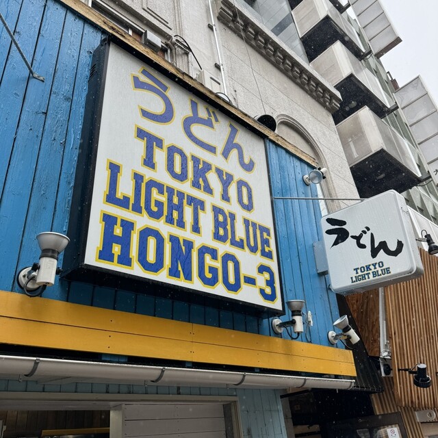 『コスパ最強立ち食いうどん』by ヤンググルメ : トウキョウライトブルー ホンゴウスリー （TOKYO LIGHT BLUE HONGO-3 ...