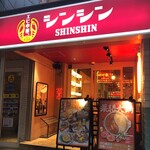 エビ中華 シンシンのご予約 - 京成船橋/居酒屋 | 食べログ