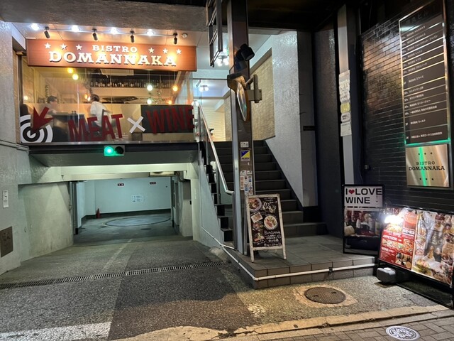MEAT×WINE BISTRO DOMANNAKA （ビストロドマンナカ） - 仲御徒町/ダイニングバー/ネット予約可 | 食べログ