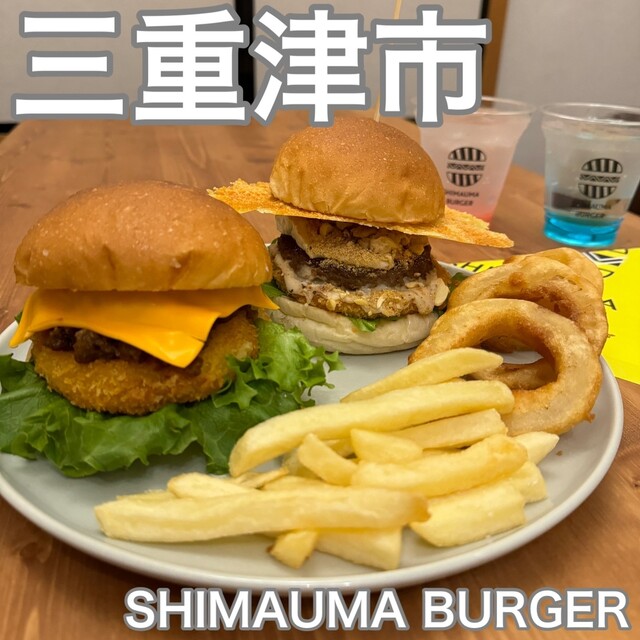 口コミ一覧 : SHIMAUMA BURGER 久居店 （シマウマバーガー） - 久居/ハンバーガー [食べログ]