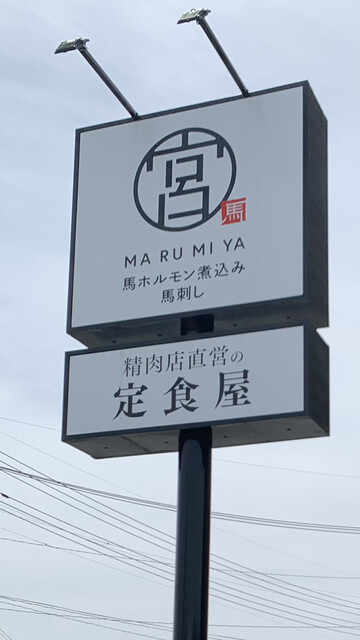 口コミ一覧 : MARUMIYA （マルミヤ） - 堀川/馬肉料理 [食べログ]