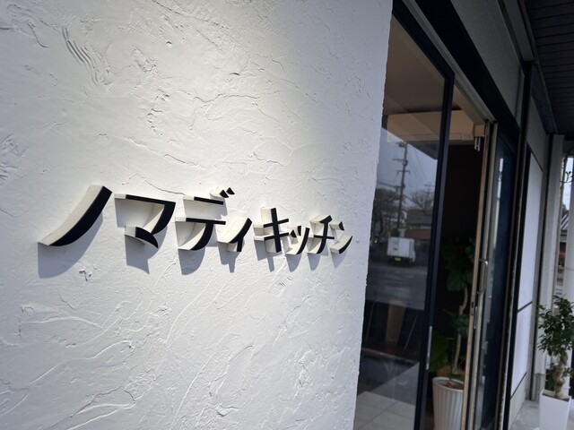 ノマディキッチン （Nomadi Kitchen） - 西大分/スイーツ | 食べログ