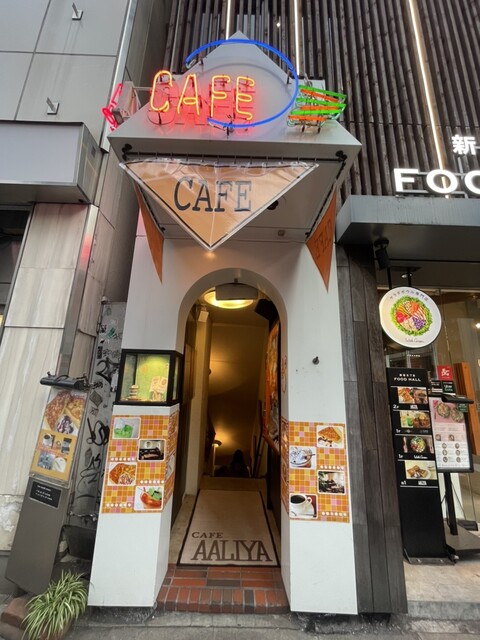『クリームたっぷりが嬉しいフレンチトースト』by まあちゃんねこ : CAFE AALIYA （カフェ アリヤ） - 新宿三丁目/カフェ [食べログ]