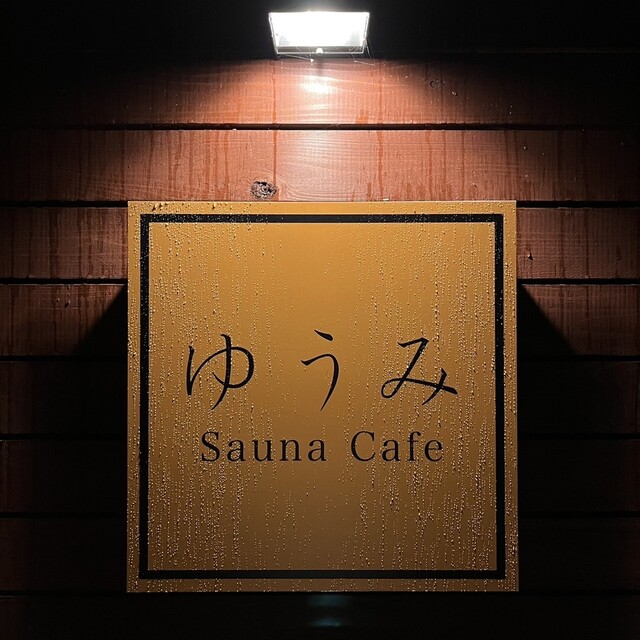 『カフェ併設のサウナ！！』by ちゃのりんりん : ゆうみ Sauna Cafe （ゆうみ サウナ カフェ） - 保田/カフェ [食べログ]