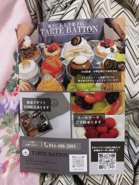 口コミ一覧 : TARTE BATTON （タルトバトン） - 中野島/洋菓子 [食べログ]