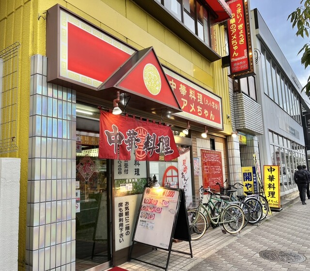 写真 : 中華料理アメちゃん - 猪名寺/中華料理 | 食べログ