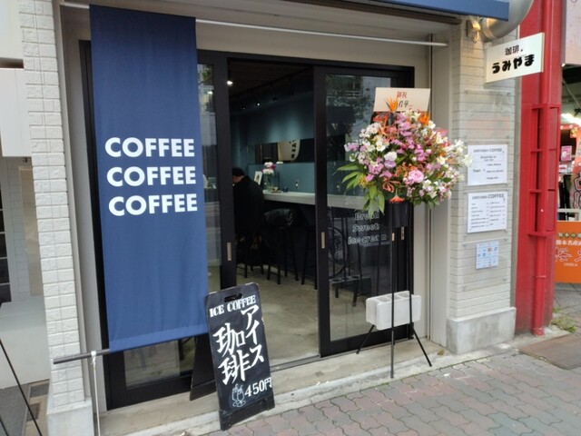 口コミ一覧 : UMIYAMA COFFEE - 元町（JR）/カフェ [食べログ]