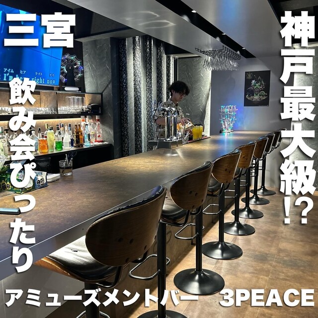 amusement bar 3PEACEのご予約 - 三宮（神戸市営）/バー | 食べログ