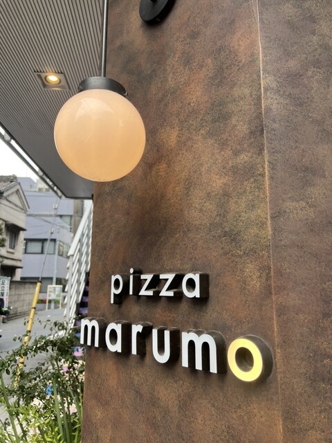 口コミ一覧 : pizza marumo （ピッツァ マルモ） - 恵比寿/ピザ [食べログ]