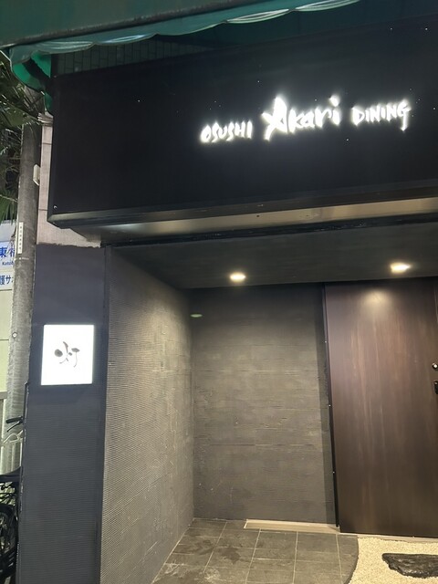 OSUSI DINING AKARI （オスシ ダイニング 灯） - 錦糸町/寿司/ネット予約可 | 食べログ
