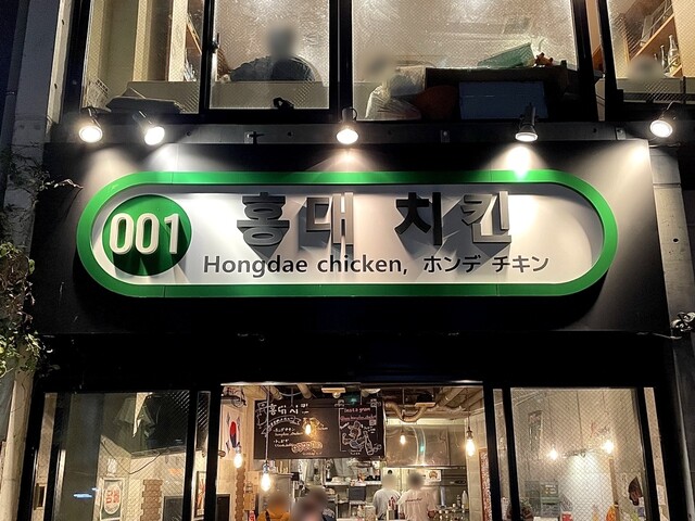 ホンデチキン （Hongdae chicken） - 美栄橋/韓国料理/ネット予約可 | 食べログ