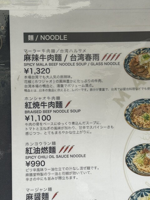 『台湾の麻辣牛肉麺』by ドラろう : 麻膳堂 MAZENDO 根津店 （マゼンドウ マゼンドウ） - 根津/中華料理 [食べログ]