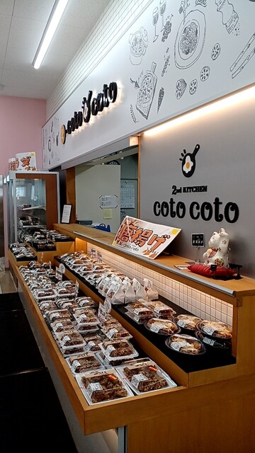 2nd KITCHEN coto coto 木村チェーン朝生田店 （セカンドキッチンコトコト） - いよ立花/弁当 | 食べログ