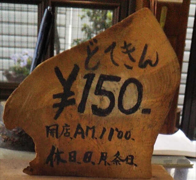 メニュー写真 : どてきん （長谷部商店） - 土浦/たい焼き・大判焼き | 食べログ