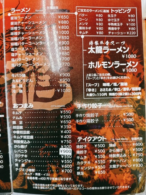 メニュー写真 : 太龍 （タイリュウ） - 御殿場/焼肉 | 食べログ