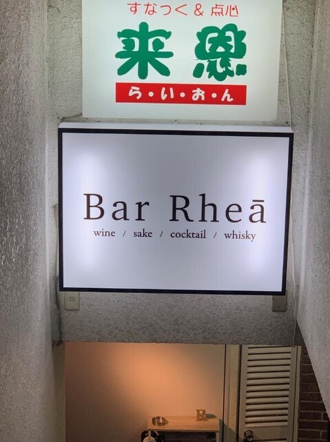 Bar Rhea （レアー） - 三宮（神戸市営）/バー | 食べログ