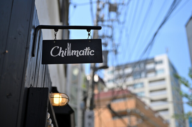 【移転】Chillmatic - 渋谷/ハンバーガー | 食べログ