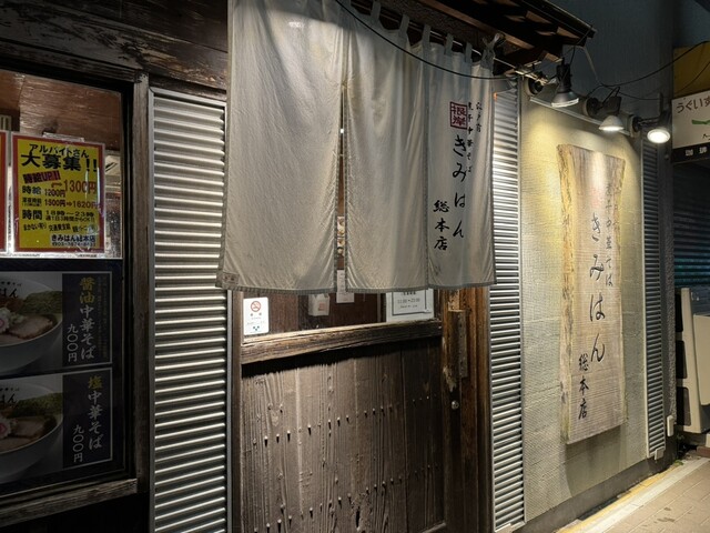 江戸前煮干中華そば きみはん 総本店 - 鶯谷/ラーメン | 食べログ