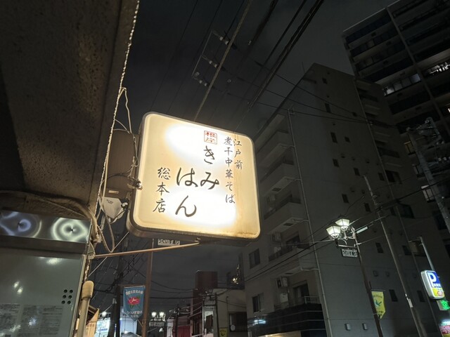 江戸前煮干中華そば きみはん 総本店 - 鶯谷/ラーメン | 食べログ