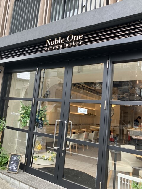cafe & wine bar Noble One （カフェ＆ワインバー ノーブルワン） - 中目黒/カフェ/ネット予約可 | 食べログ