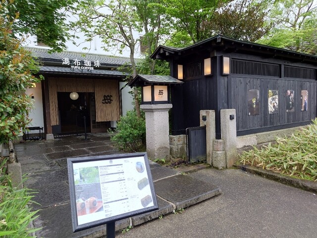 外観写真 : 湯布珈琲 （YUFU COFFEE） - 由布院/カフェ | 食べログ