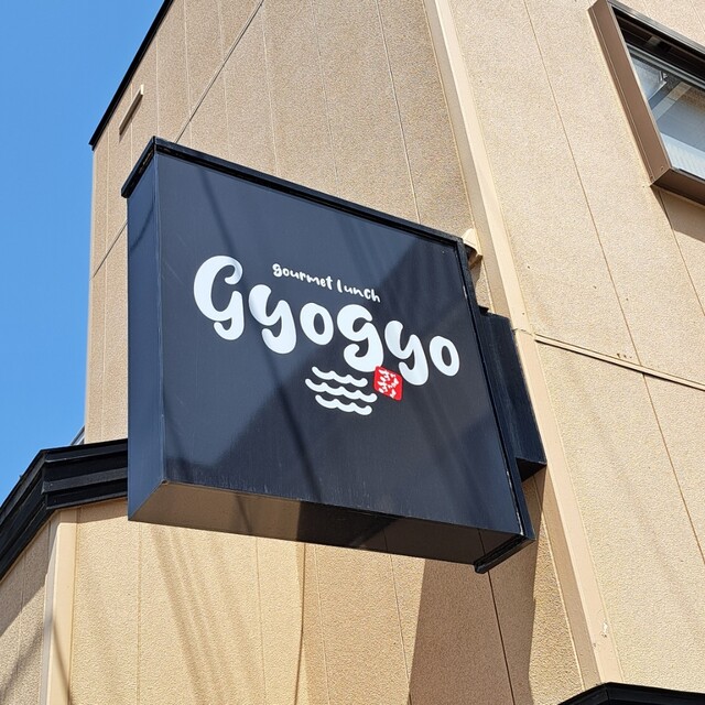 gyogyo （ぎょぎょ） - 柏木町/食堂 | 食べログ